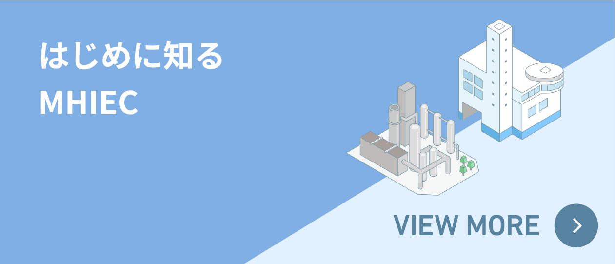 新卒採用 | 三菱重工環境・化学エンジニアリング株式会社