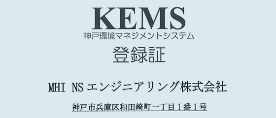 MHI NSエンジニアリング株式会社 | サステナビリティ