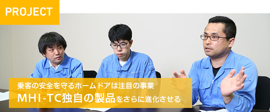 プロジェクトストーリー vol_03 | 三菱重工交通・建設エンジニアリング株式会社