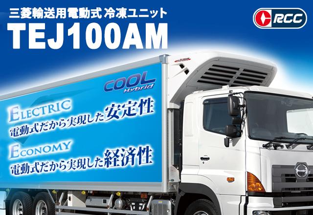菱重コールドチェーン スタンバイプラグ TU100 冷凍機 RCC TU73 冷凍車｜トラック、ダンプ