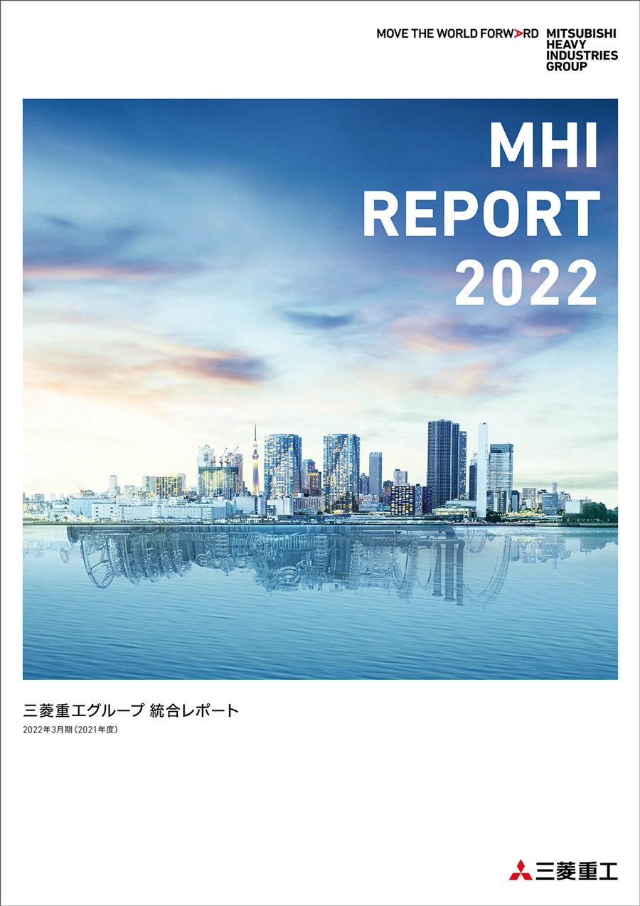 統合レポート「MHI REPORT 2022」を発行 | 三菱重工