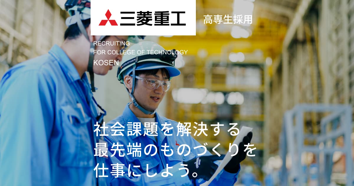 拠点紹介｜高専生採用情報｜三菱重工業株式会社
