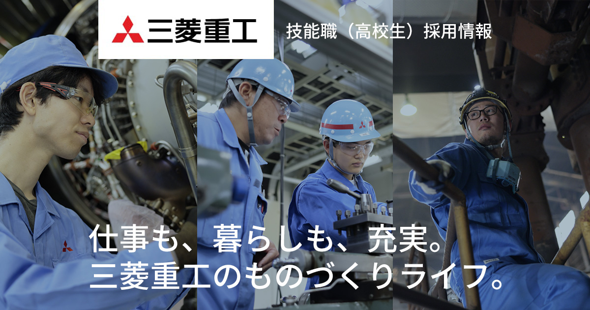 三菱重工について｜技能職（高校生）採用情報｜三菱重工業株式会社